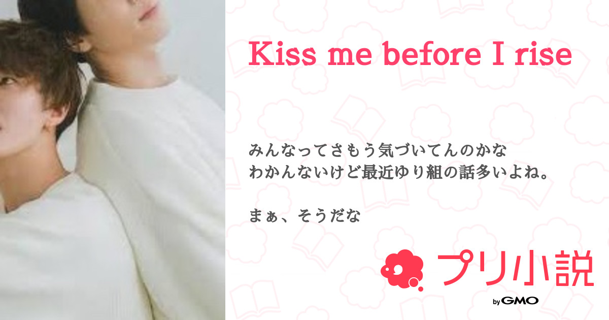 第6話：甘えたしょったやな！（Kiss me before I rise）｜無料スマホ夢小説ならプリ小説 byGMO